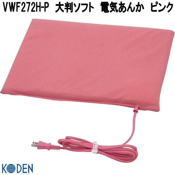 広電　KODEN　VWF272H-P　大判ソフト　電気あんか　ピンク　お取り寄せ商品　電気　あんか　カイロ　寝具　防寒用品