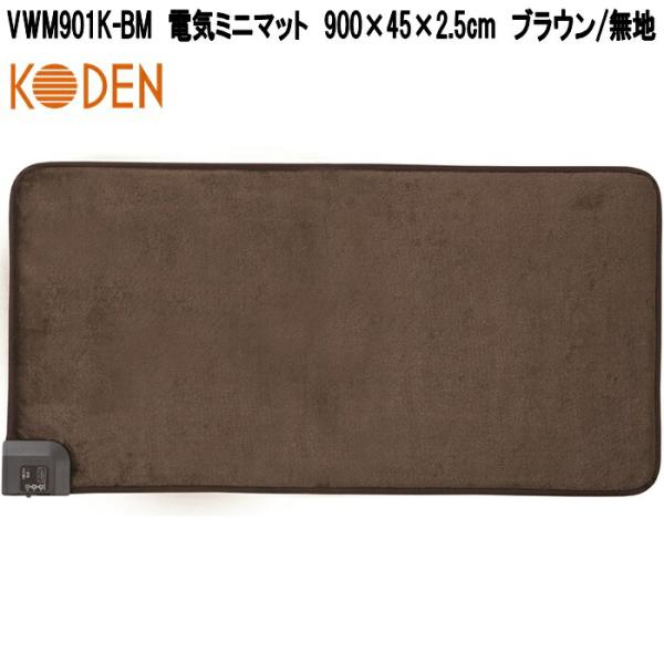 広電　KODEN　VWM901K-BM　電気ミニマット　900×45×2.5cm　ブラウン/無地　強弱切替　お取り寄せ商品　電気マット　電気敷マット