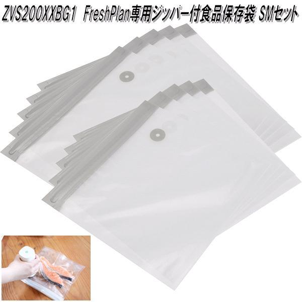ドリテック　ZVS200XXBG1　Fresh Plan専用ジッパー付　食品保存袋　S5枚 M5枚セット　お取り寄せ　真空パック　冷凍冷蔵　保存パック