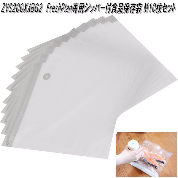 ドリテック　ZVS200XXBG2　Fresh Plan専用ジッパー付　食品保存袋 M10枚セット　お取り寄せ商品　真空パック　冷凍　冷蔵　保存パック