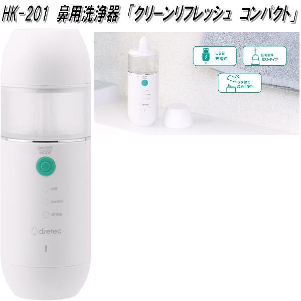 ドリテック　HK-201WT　鼻用洗浄器　クリーンリフレッシュ　コンパクト　USB充電式　ホワイト　お取り寄せ　鼻用洗浄器　鼻うがい　花粉症対策