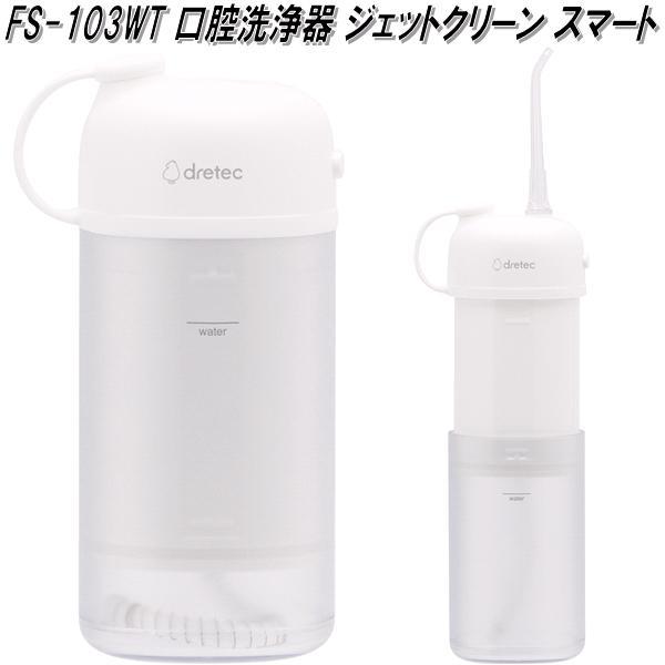 ドリテック　FS-103WT　口腔洗浄器　ジェットクリーン スマート　ホワイト　dretec　お取り寄せ　歯間　汚れ取り　IPX7防水仕様　USB充電
