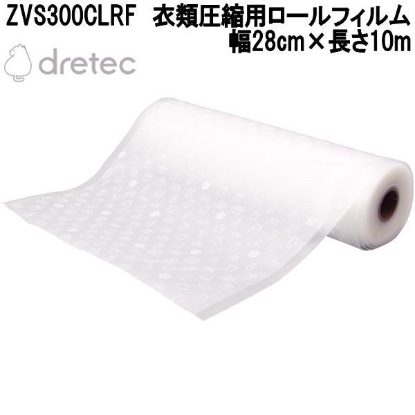 ドリテック　ZVS300CLRF　衣類圧縮用ロールフィルム　約 W28cm×H10m　VS-300WT用　お取り寄せ　圧縮袋　圧縮パック　真空パック