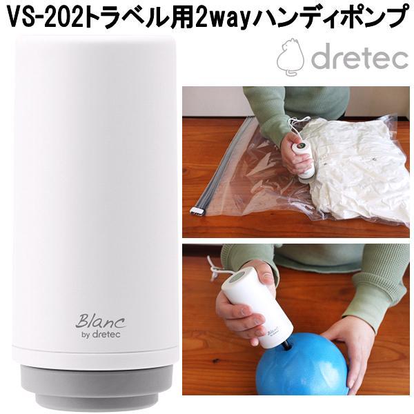 ドリテック　VS-202WT　トラベル用　2way　ハンディポンプ　ホワイト　dretec　お取り寄せ商品　電動　真空パック　圧縮パック　機械　器