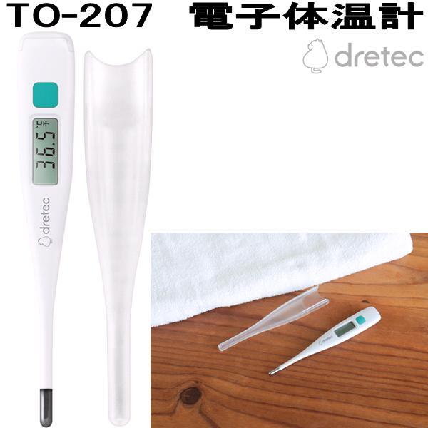 ドリテック　TO-207WT　電子体温計　一般用　予測・実測検温　脇専用　ホワイト　管理医療機器　ネコポス対応品　お取り寄せ商品　dretec