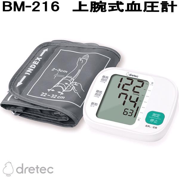ドリテック　BM-216WT　上腕式　血圧計　ホワイト　管理医療機器　bm216wt　お取り寄せ商品　dretec　自動電子血圧計　腕用