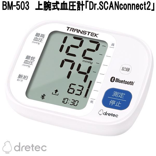 ドリテック　BM-503WT　上腕式　血圧計　ドクタースキャンコネクト2　ホワイト　お取り寄せ　dretec　自動電子血圧計　腕用　ブルートゥース連携