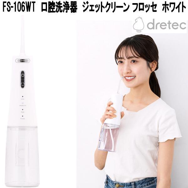 ドリテック　FS-106WT　口腔洗浄器　ジェットクリーン フロッセ　ホワイト　お取り寄せ　歯間　汚れ取り除去　ハンディタイプ　コンパクト　USB充電