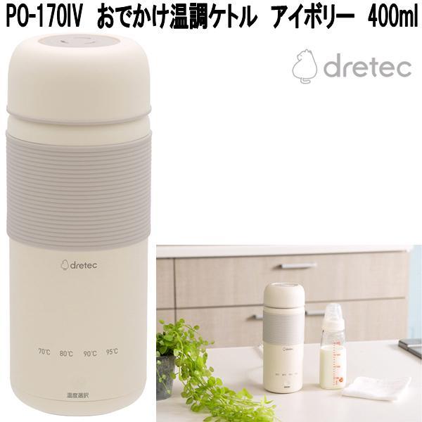 ドリテック　PO-170IV　おでかけ温調ケトル　アイボリー　400ml　お取り寄せ商品　dretec　携帯　電気　湯沸かし　ケトル　ポット　ボトル