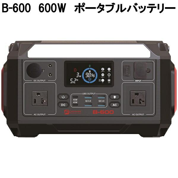 富士倉　B-600　ポータブルバッテリー　600W　純正弦波　AC100V　USB　USB-Cポート　送料無料(沖縄を除く)　お取り寄せ　ホーム電源