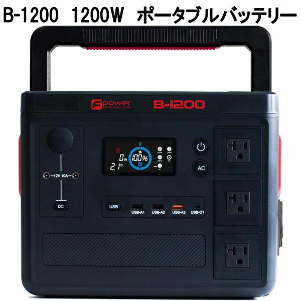 富士倉　B-1200　ポータブルバッテリー　1200W　純正弦波　AC100V　USB　USB-Cポート　送料無料(沖縄を除く)お取り寄せ　ホーム電源