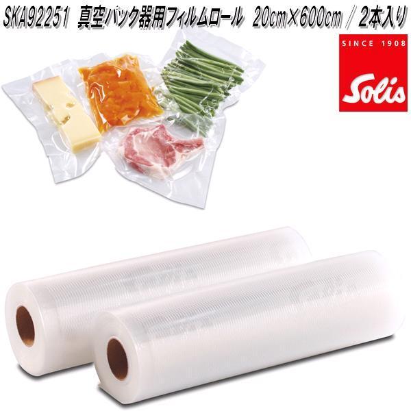 Solis Japan　ソリス　SKA92251　真空パック器用　フィルムロール　20×600cm 2本入【お取り寄せ商品】真空　冷凍　保存　パック