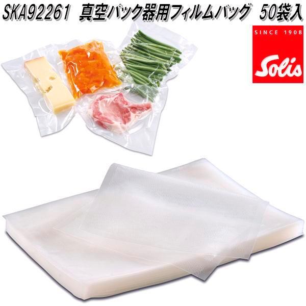Solis Japan　ソリス　SKA92261　真空パック器用　フィルムバッグ　50袋入【お取り寄せ商品】真空　冷凍　冷蔵　保存　パック