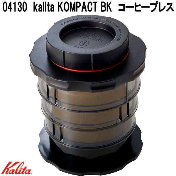 Kalita　カリタ　04130　KOMPACT BK　コーヒープレス　ブラック　お取り寄せ　コーヒーボトル　携帯　珈琲　ドリップ　ドリッパー　器具