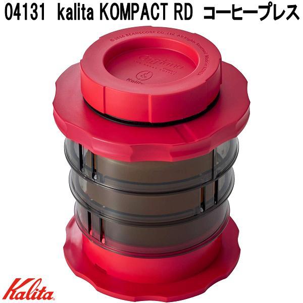 Kalita　カリタ　04131　KOMPACT RD　コーヒープレス　レッド　お取り寄せ商品　コーヒーボトル　携帯　珈琲　ドリップ　ドリッパー　器具