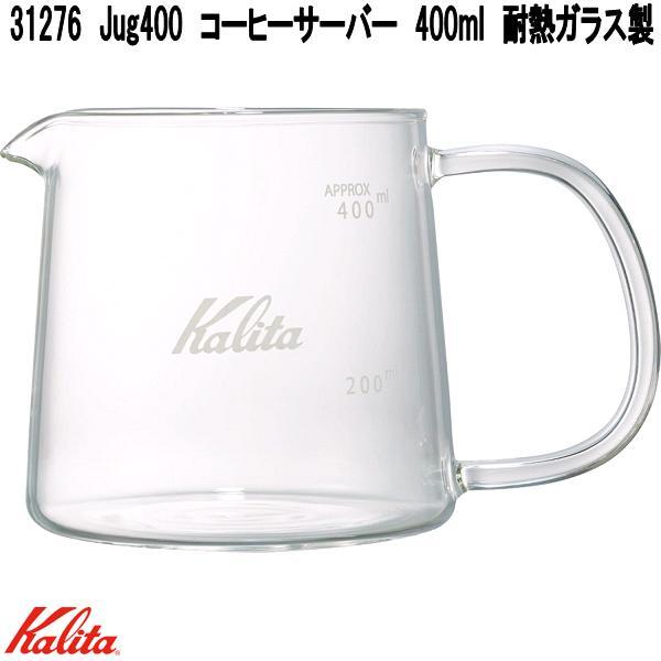 Kalita　カリタ　31276　Jug400　コーヒーサーバー　400ml　耐熱ガラス製　お取り寄せ商品　コーヒー　ジャグ　容器