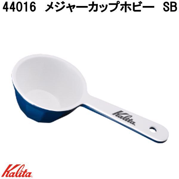 Kalita　カリタ　44016　メジャーカップホビー　SB　ネコポス対応品　お取り寄せ商品　コーヒー　珈琲　コーヒースプーン　メジャースプーン　計量