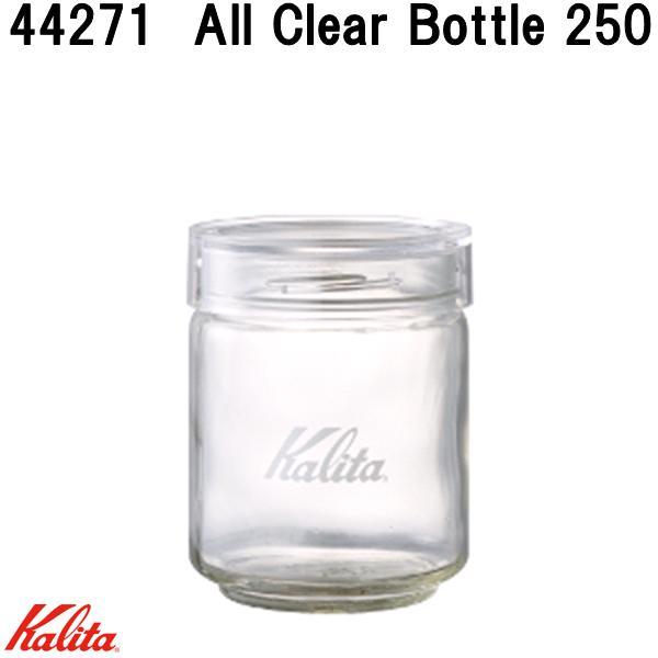 Kalita　カリタ　44271　All　Clear　Bottle　250　オールクリアボトル　750ml　コーヒー豆密閉ボトル　日本製　お取り寄せ