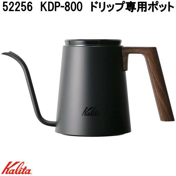 Kalita　カリタ　52256　KDP-800　ドリップ専用ポット　ハンドドリップ　800ml　お取り寄せ商品　コーヒードリッパー　ドリップポット