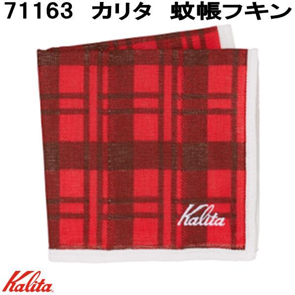 Kalita　カリタ　71163　カリタ 蚊帳フキン　日本製【ネコポス対応品2】　お取り寄せ商品　コーヒー雑貨　テーブル布巾　台布巾　ふきん　布きん