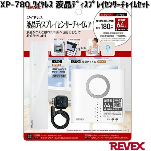 XP780　ワイヤレス液晶ディスプレイセンサー　チャイムセット　屋内専用　XP-780　お取り寄せ　REVEX　チャイム　ワイヤレス　配線不要　増設