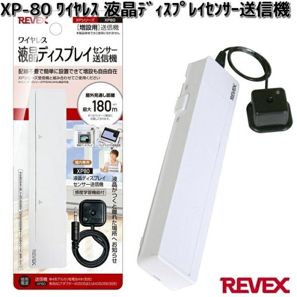 XP80　増設用　ワイヤレス液晶ディスプレイセンサー　送信機のみ　屋内専用　XP-80　お取り寄せ　REVEX　チャイム　ワイヤレス　配線不要　増設