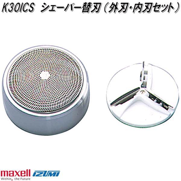 マクセルイズミ　K30ICS　シェーバー替刃　外刃・内刃セット　対応機種　IZD-C289-S、IZD-210他　ネコポス対応品　お取り寄せ商品