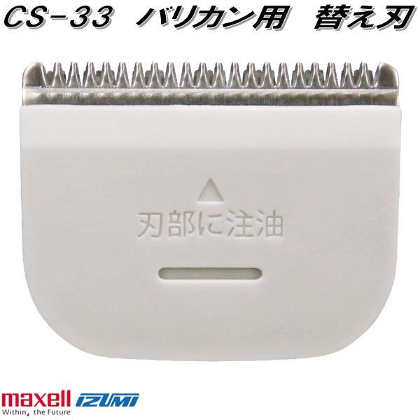 マクセルイズミ　CS-33　バリカン用　替え刃　ネコポス対応品　お取り寄せ商品　対象機種：HC-FA18-A、HC-FW28-A、HC-FW28-R他