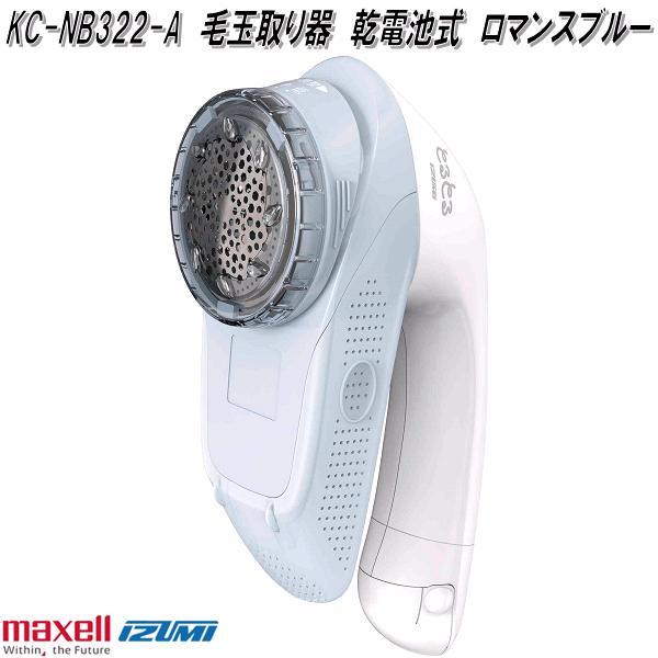 マクセルイズミ　KC-NB322-A　毛玉取り器　乾電池式　ロマンスブルー　KCNB322A　お取り寄せ商品　毛玉取り　毛玉取り機　毛玉クリーナー