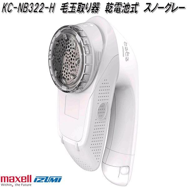 マクセルイズミ　KC-NB322-H　毛玉取り器　乾電池式　スノーグレー　KCNB322H　お取り寄せ商品　毛玉取り　毛玉取り機　毛玉クリーナー