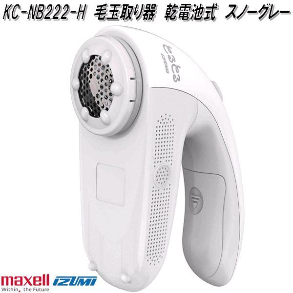 マクセルイズミ　KC-NB222-H　毛玉取り器　乾電池式　スノーグレー　KCNB222H　お取り寄せ商品　毛玉取り　毛玉取り機　毛玉クリーナー