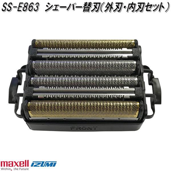 マクセルイズミ　SS-E863　シェーバー替刃　外刃・内刃セット　対応機種 IZF-E863　ネコポス対応品　お取り寄せ商品　電気シェーバー