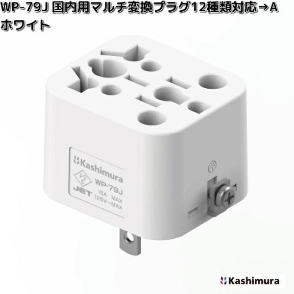カシムラ　WP-79J　国内用マルチ変換プラグ　12種類対応→A　ホワイト　WP-79J　お取り寄せ　PSE　変換器　変換　国内　プラグ　コンセント