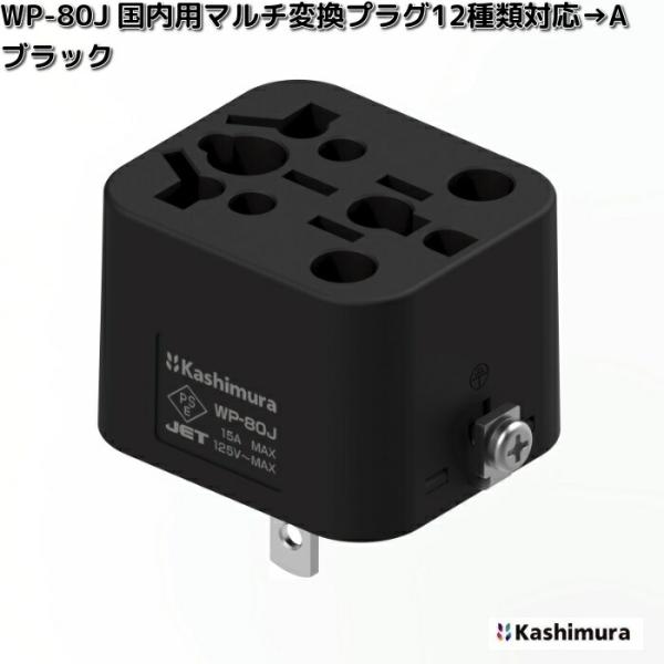 カシムラ　WP-80J　国内用マルチ変換プラグ　12種類対応→A　ブラック　WP-80J　お取り寄せ　PSE　変換器　変換　国内　プラグ　コンセント