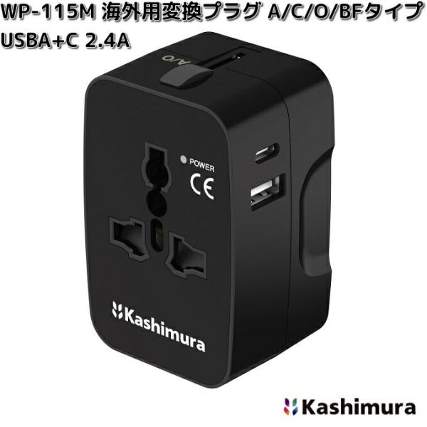 カシムラ　WP-115M　海外用変換プラグ　A/C/O/BFタイプ　USBA+C 2.4A　ブラック　お取り寄せ　PSE　変換器　プラグ　コンセント