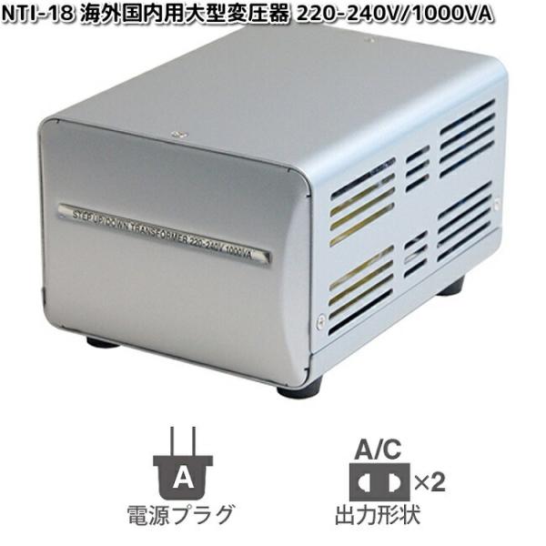カシムラ　NTI-18　海外国内用大型変圧器 220-240V/1000VA　WT-12EJ　お取り寄せ商品　変換器　変換　国内　プラグ　コンセント