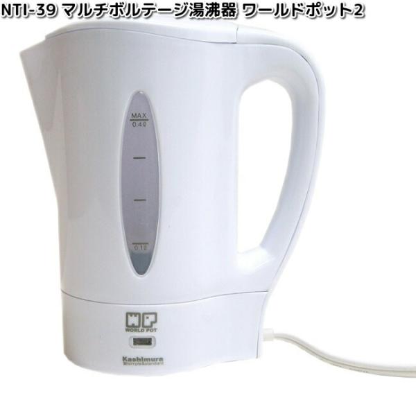 カシムラ　NTI-39　マルチボルテージ　湯沸器　ワールドポット2　国内・海外兼用　TI-39　NTI39　お取り寄せ　キッチン家電　湯沸しポット