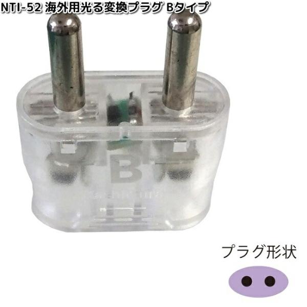 カシムラ　NTI-52　海外用光る変換プラグBタイプ　WP-52F　NTI52　お取り寄せ　変換器　変換　海外　プラグ　コンセント