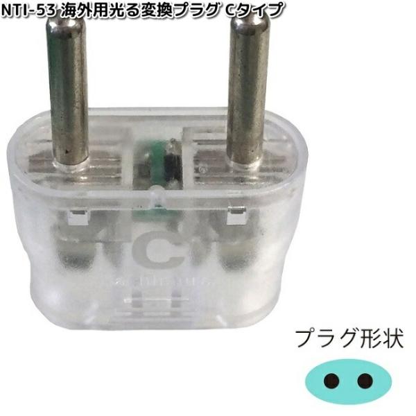 カシムラ　NTI-53　海外用光る変換プラグCタイプ　WP-53F　NTI53　お取り寄せ　変換器　変換　海外　プラグ　コンセント