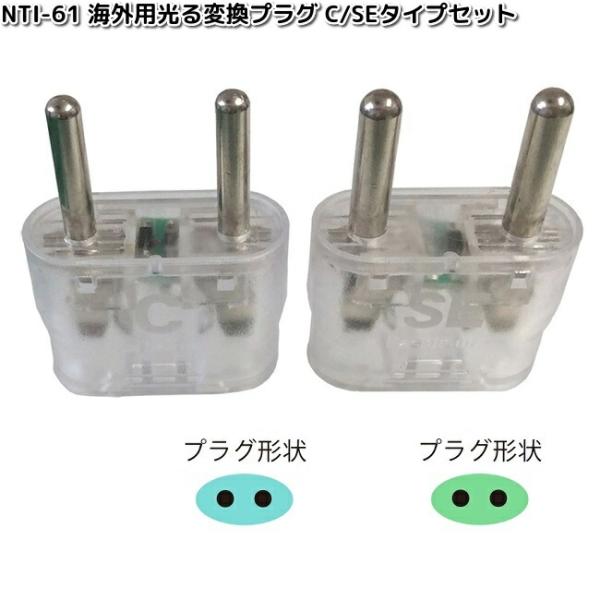 カシムラ　NTI-61　海外用光る変換プラグC/SEタイプセット　WP-61F　NTI61　お取り寄せ　変換器　変換　海外　プラグ　コンセント
