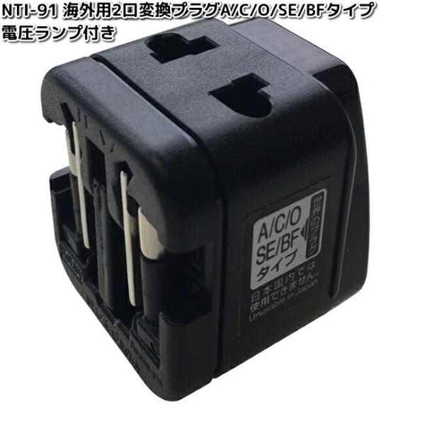 カシムラ　NTI-91　海外用2口変換プラグA/C/O/SE/BFタイプ電圧ランプ付き　WP-91M　NTI91　お取り寄せ　コンセント変換器　海外