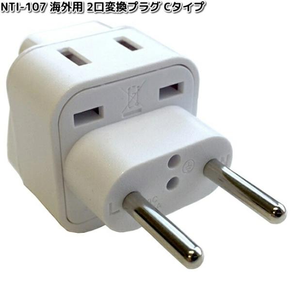 カシムラ　NTI-107　海外用 2口変換プラグ Cタイプ　WP-14　NTI107　お取り寄せ　変換器　変換　海外　プラグ　コンセント