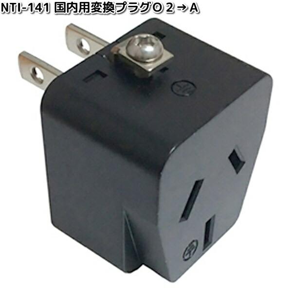 カシムラ　NTI-141　国内用変換プラグO2→A　WP-76J　NTI141　お取り寄せ商品　変換器　変換　国内　プラグ　コンセント