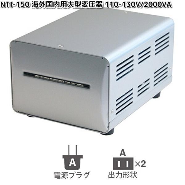 カシムラ　NTI-150　海外国内用大型変圧器 110-130V/2000VA　WT-2UJ　お取り寄せ商品　変換器　変換　国内　プラグ　コンセント