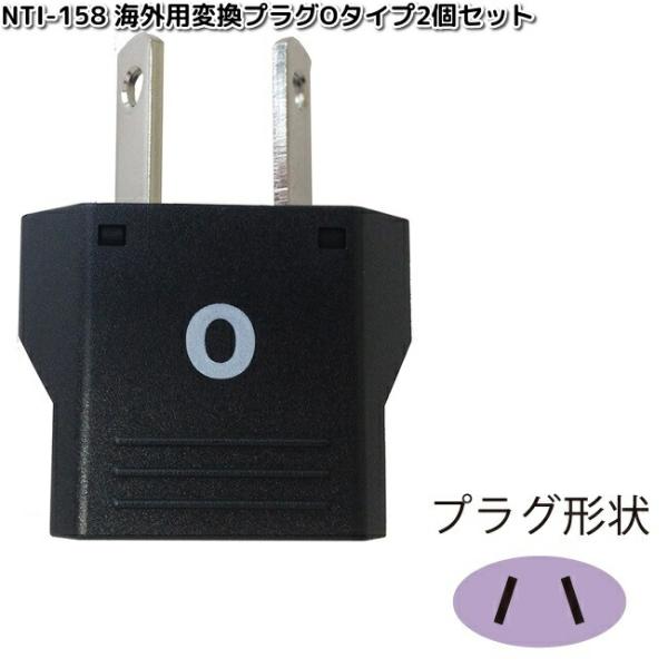 カシムラ　NTI-158　海外用変換プラグ Oタイプ2個セット　WP-34S　NTI158　お取り寄せ　変換器　変換　海外　プラグ　コンセント