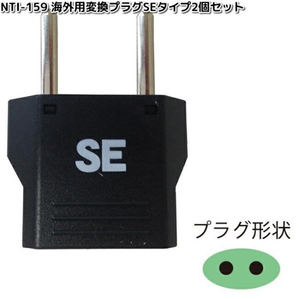 カシムラ　NTI-159　海外用変換プラグ SEタイプ2個セット　WP-35S　NTI159　お取り寄せ　変換器　変換　海外　プラグ　コンセント