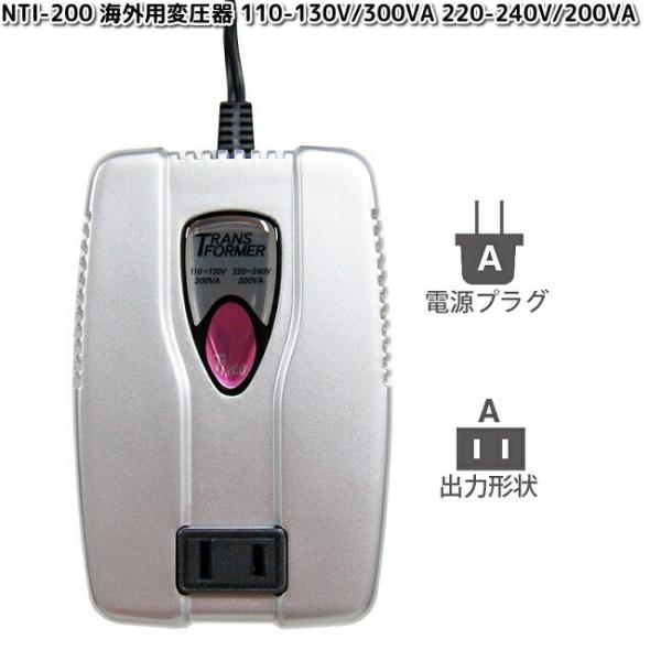 カシムラ　NTI-200　海外用変圧器　110-130V/300VA　220-240V/200VA　WT-74M　お取り寄せ　海外　プラグ　コンセント
