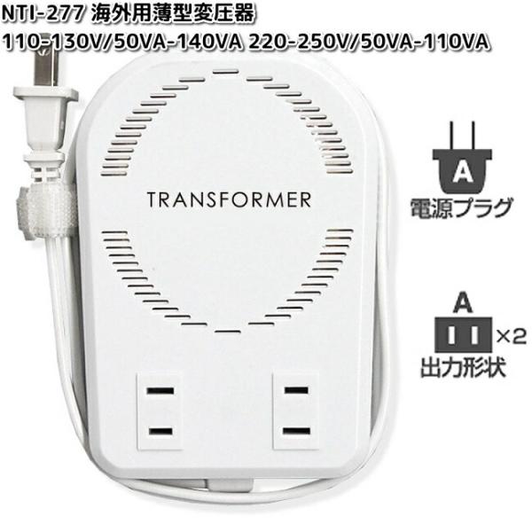 カシムラ　NTI-277　海外用薄型変圧器　110-130V/50VA-140VA　220-250V/50VA-110VA　WT-77M　お取り寄せ