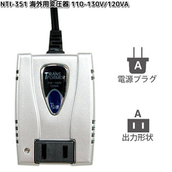 カシムラ　NTI-351　海外用変圧器　110-130V/120VA　WT-32U　NTI351　お取り寄せ　変換器　変換　海外　プラグ　コンセント