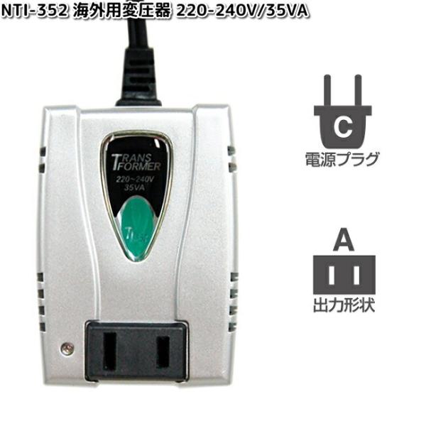 カシムラ　NTI-352　海外用変圧器　220-240V/35VA　WT-51E　NTI352　お取り寄せ　変換器　変換　海外　プラグ　コンセント